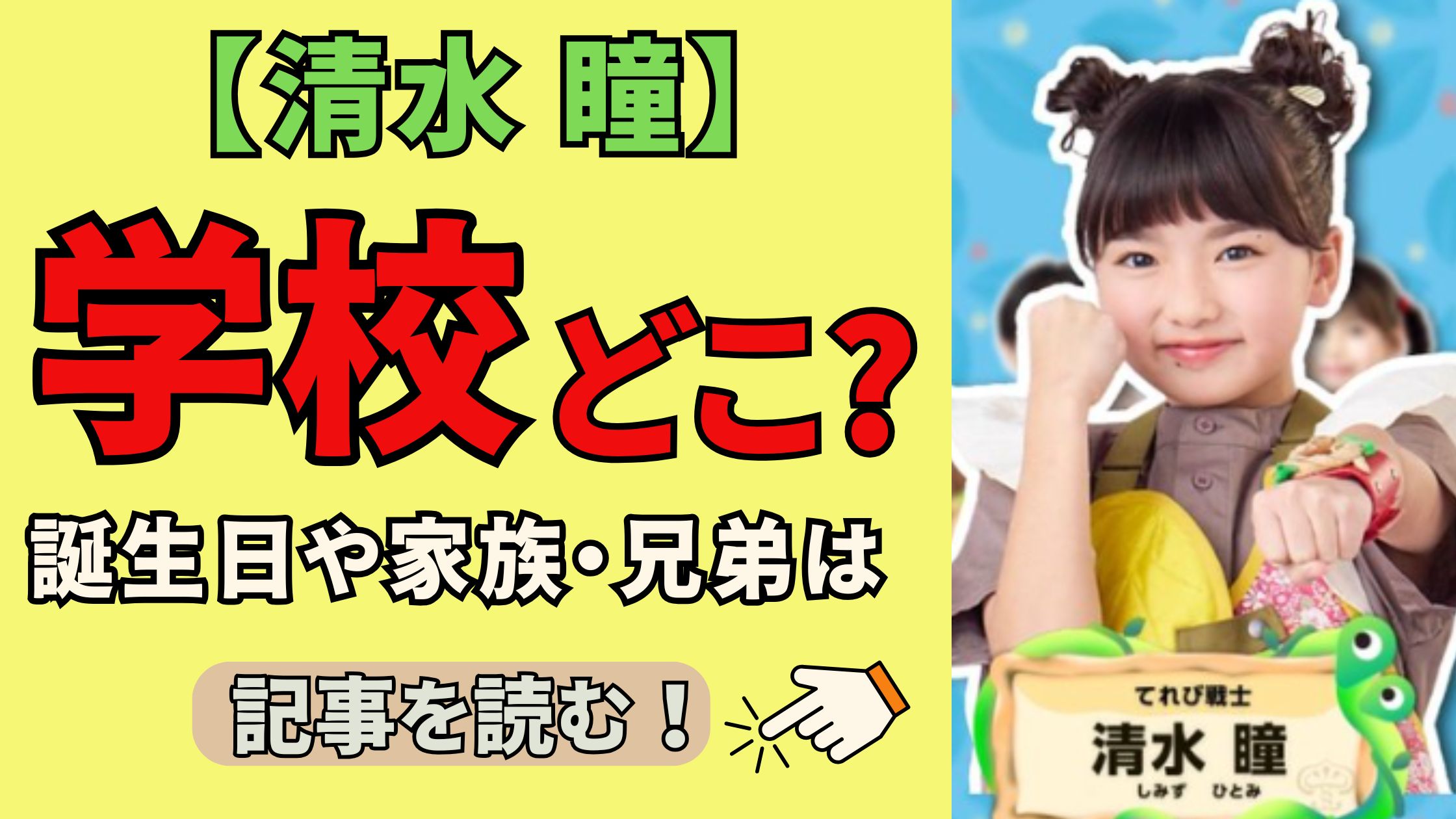 【wiki】清水瞳(天てれ)は大阪出身で小学校はどこ？両親・兄弟、家族構成や生年月日も！ | とれんど情報局