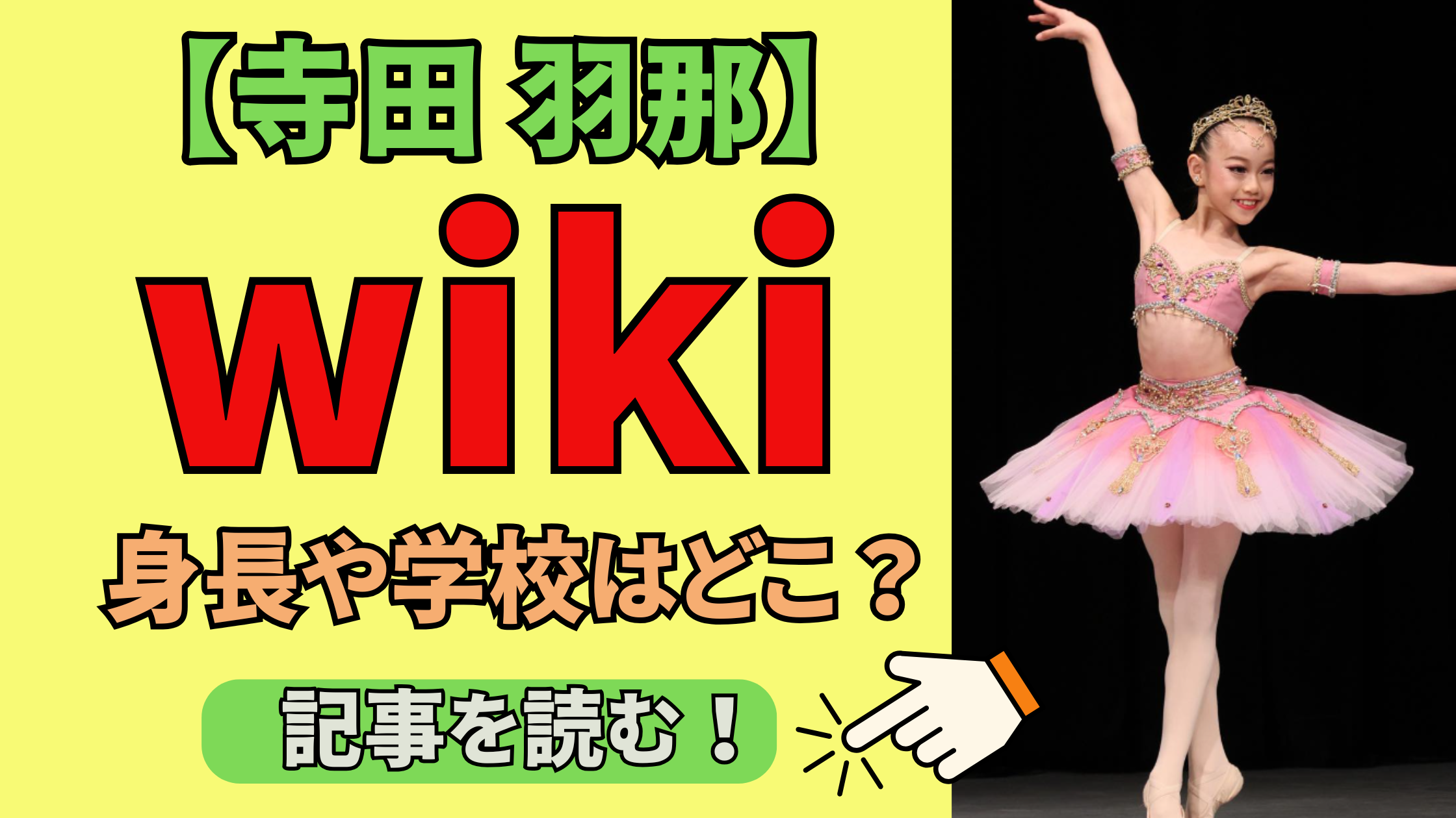 寺田羽那(バレエ)の出身小学校はどこ？大会の成績や身長、体重などwikiプロフまとめ！ | とれんど情報局