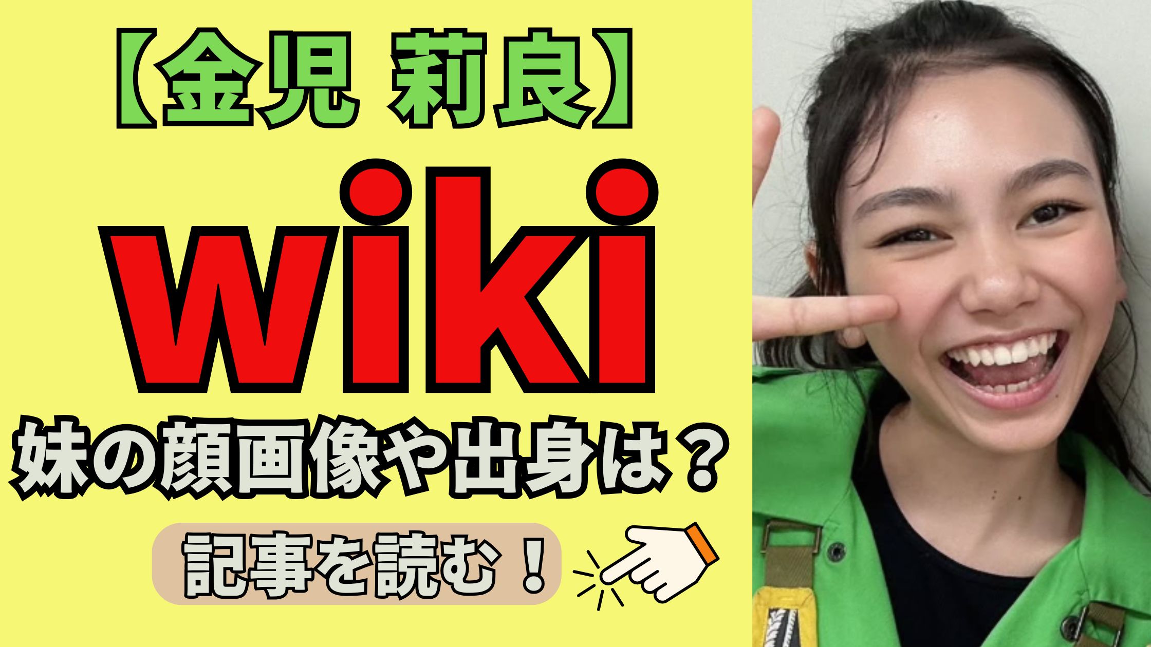 金児莉良のwikiプロフ|身長、血液型、誕生日＆ハーフの妹の名前や両親の顔画像は？ | とれんど情報局