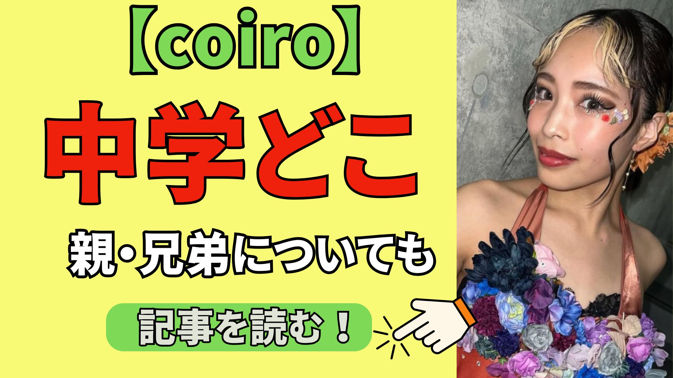 【ダンサー】coiroの出身中学はどこ？兄の名前や両親の顔画像・職業・年齢を調査！ | とれんど情報局