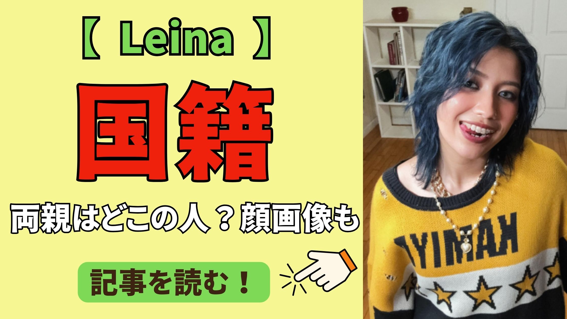 Leina(宮城麗奈)はハーフ！母親の国籍はどこで兄弟・家族構成も気になる！ | とれんど情報局